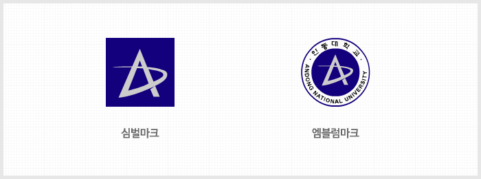 국립안동대학교